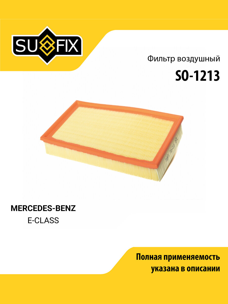 Фильтр воздушный для MERCEDES-BENZ E-CLASS / SUFIX SO-1213
