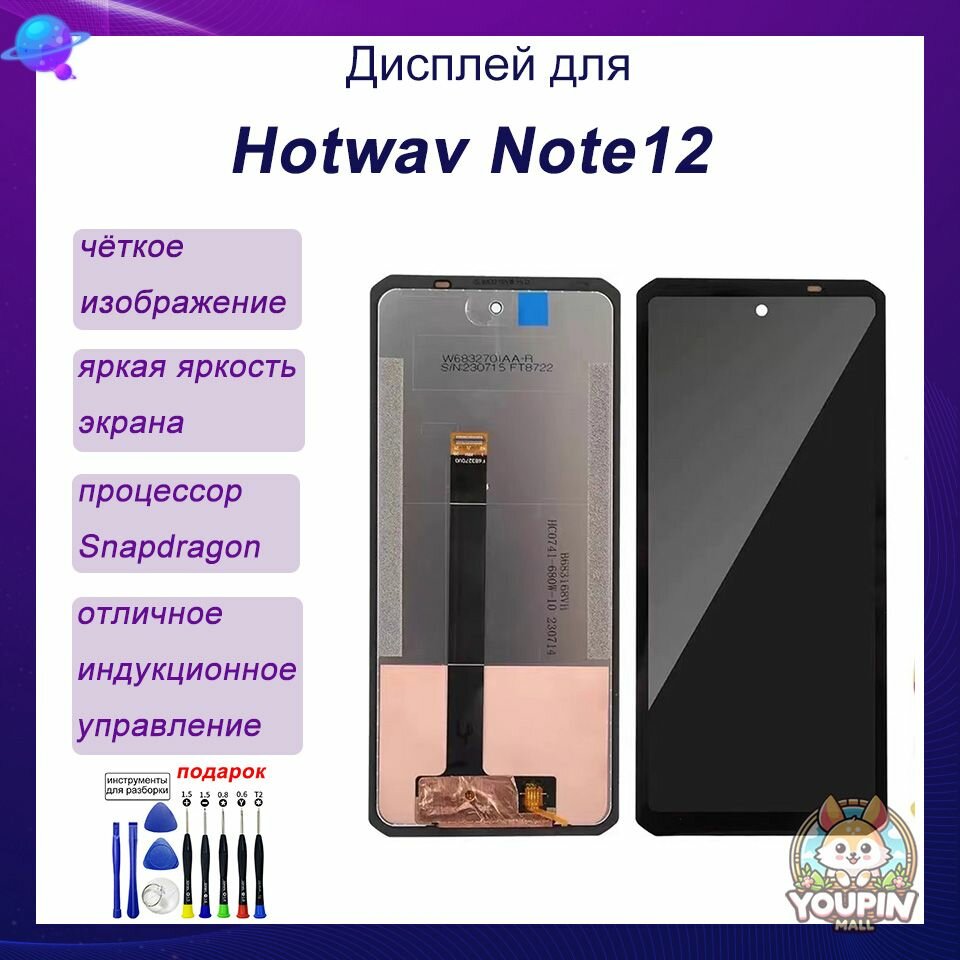 Подходит для Hotwav Note12, сборка дисплея с сенсорным экраном, сборка экрана, черного цвета