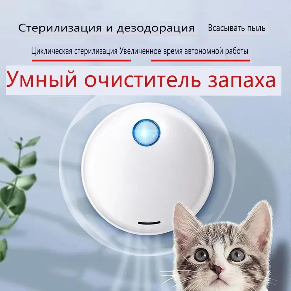 Устранение запаха домашних животных: дезодорант для кошачьего туалета, очиститель воздуха для собак, электрический нейтрализатор запахов для дома