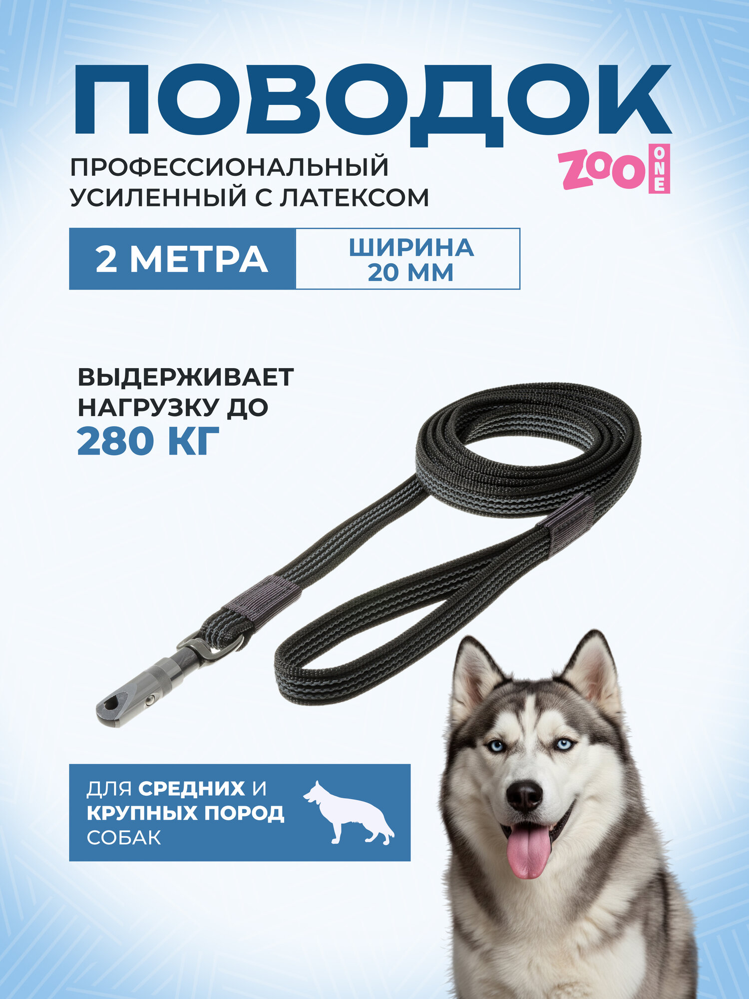 Поводок для собак профессиональный с латексом ZOOONE, с карабином эволюшен, ширина 20 мм, длина 2 м, ПКЭ2-20Л
