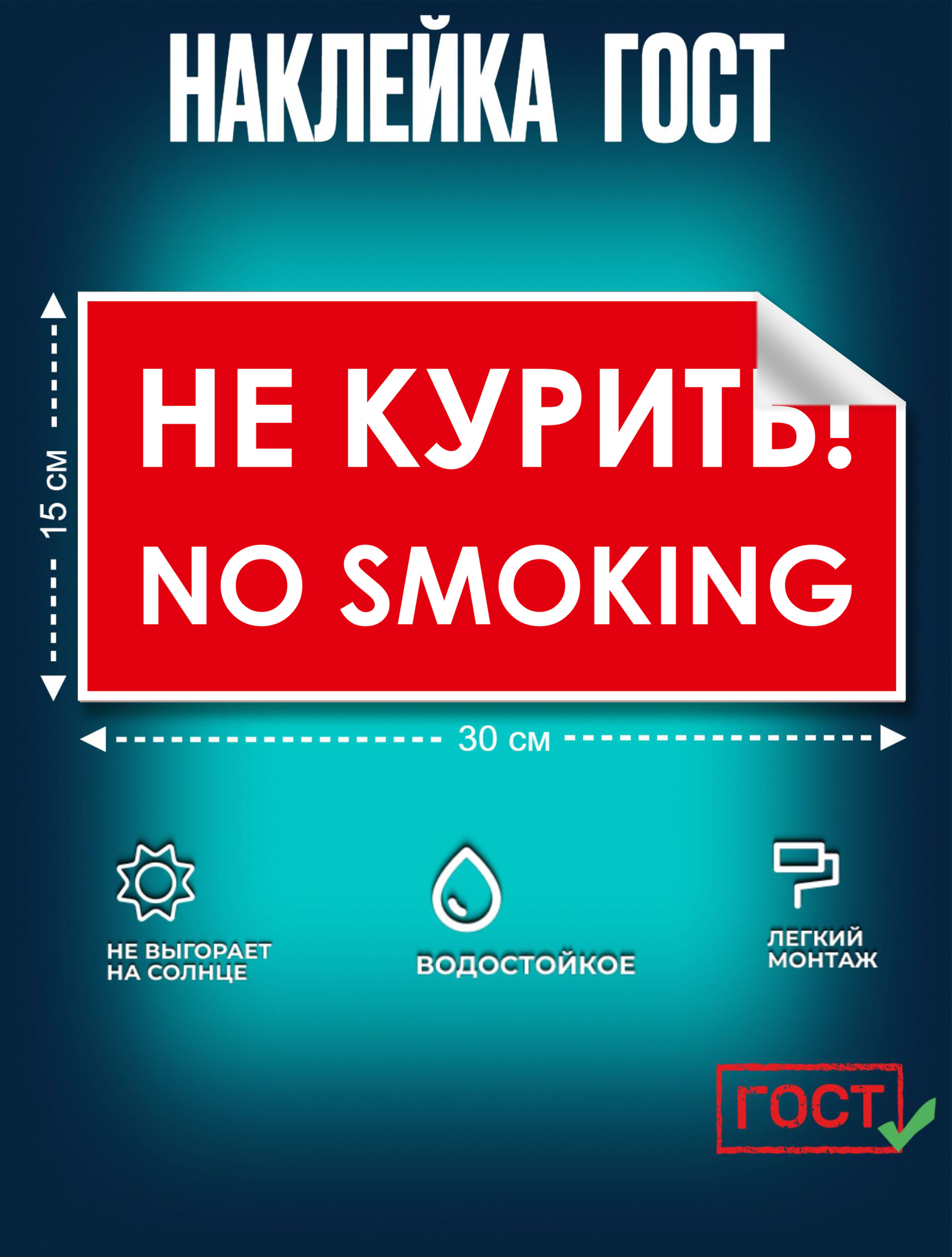 ГОСТ наклейка, Запрещающий No smoking! Не курить, 150х300 мм, Сити Бланк