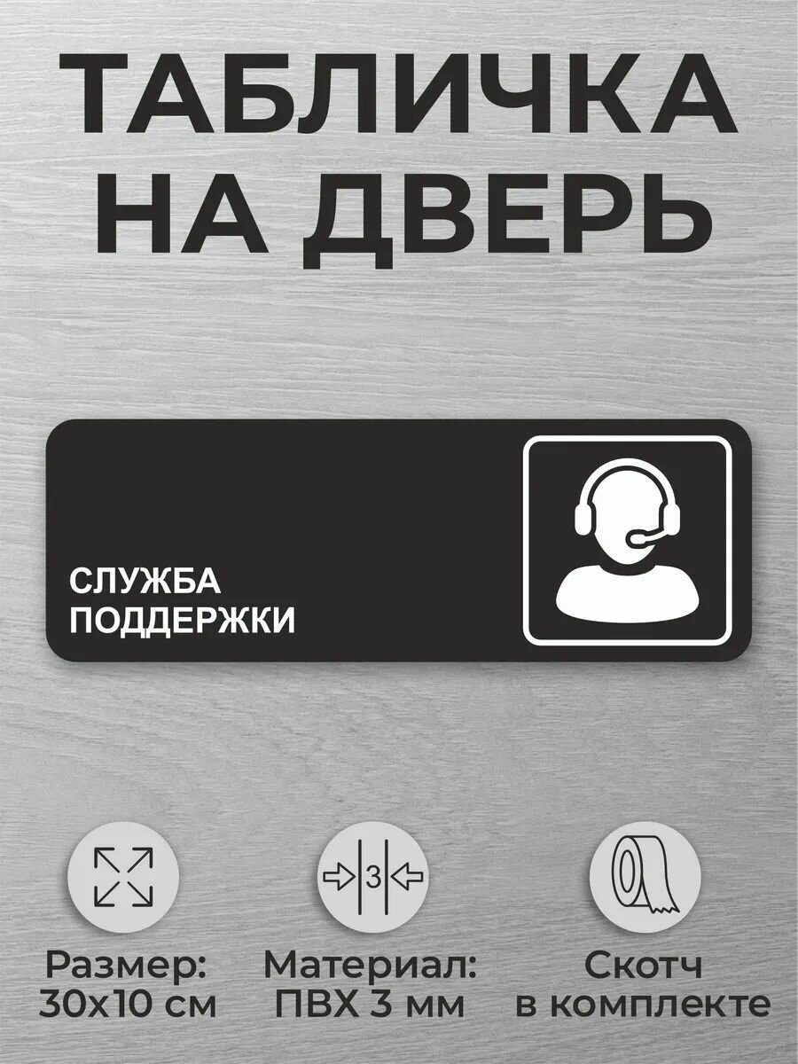 Черная табличка на дверь кабинета "Служба поддержки" офис