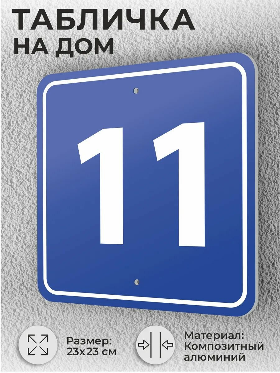 Адресная табличка с номером дома синяя, домовой знак №11