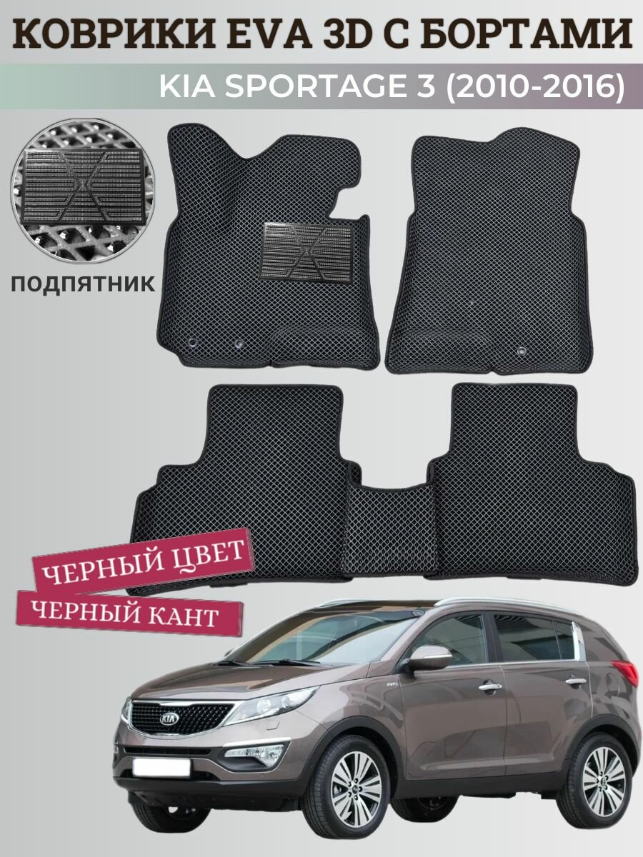 Коврики Киа Спортейдж 3 / Kia Sportage 3 (2010-2016) с бортиками, 3D ковры EVA, ЕВА, ЭВА с бортами+подпятник