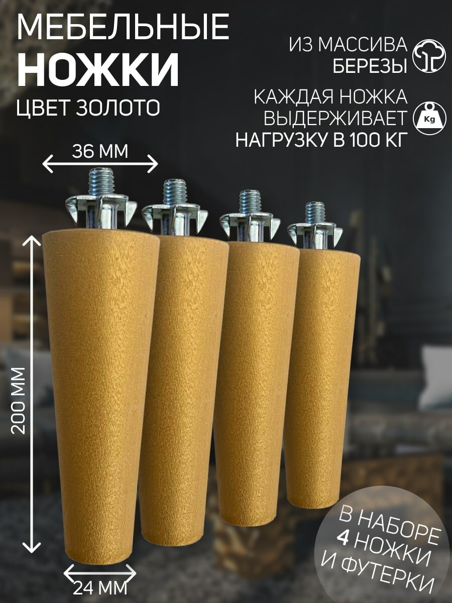 Мебельные ножки деревянные 4 шт 200 мм