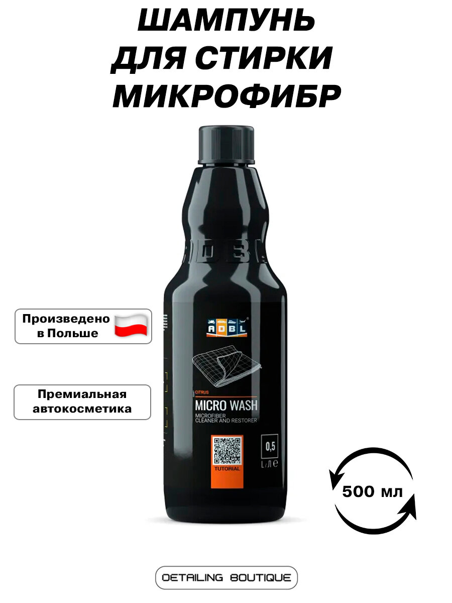 Шампунь для стирки микрофибры и восстановления мягкости ADBL Micro Wash 500мл