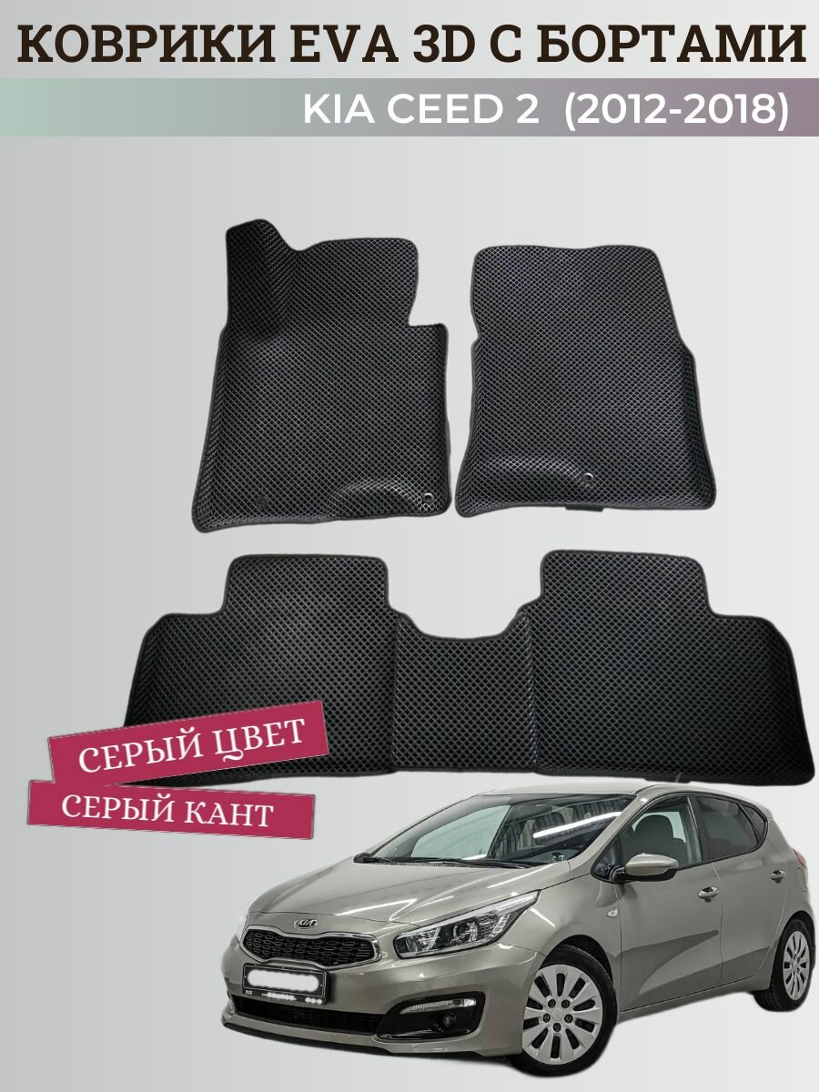 Коврики Киа Сид 2 / Kia Ceed 2 (2012-2018) с бортиками, 3D ковры EVA, ЕВА, ЭВА с бортами