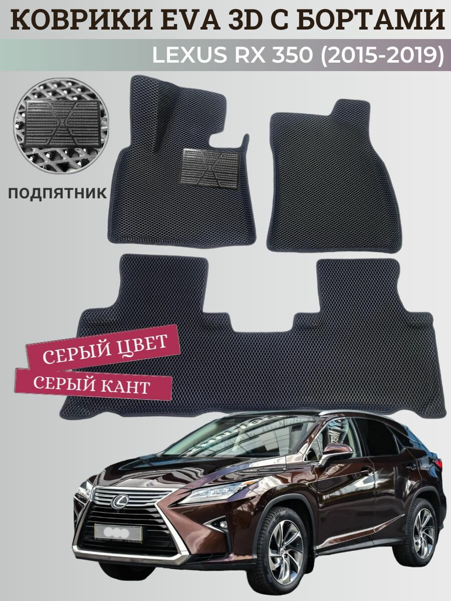 Коврики Лексус RX 350 4 / Lexus RX 350 4 (2015-2019) с бортиками, 3D ковры EVA, ЕВА, ЭВА с бортами+подпятник