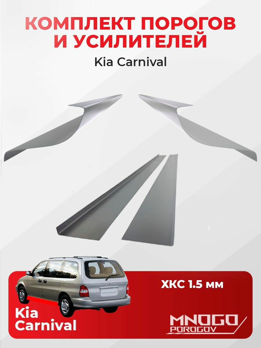 Комплект двух ремонтных порогов и двух усилителей на Kia Carnival минивэн 5 дверей 1999-2006 холоднокатаная сталь 1.5 мм, (Киа Карнивал 1 ), кузовной ремонт.