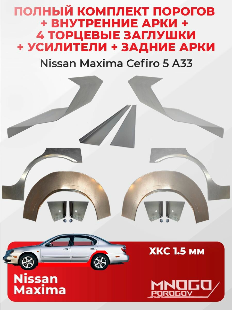 Комплект двух ремонтных порогов 1.5 мм, четырех торцевых заглушек и усилителей 1.5 мм, внутренних и задних арок 0.8 мм на Nissan Maxima/Cefiro 5 (A33) седан 4 двери 1999-2006, холоднокатаная сталь