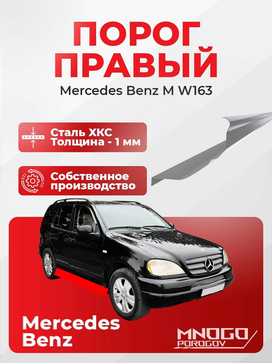 Правый порог на Mercedes-Benz M-klasse (W163) 1997-2005 холоднокатаная сталь, толщина 1 мм (Мерседес M-класс W163), правая сторона, кузовной ремонт.