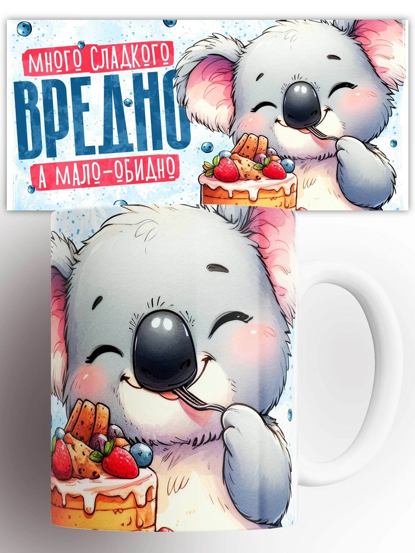 Кружка с приколом Много Сладкого Вредно А Мало Обидно 330 мл