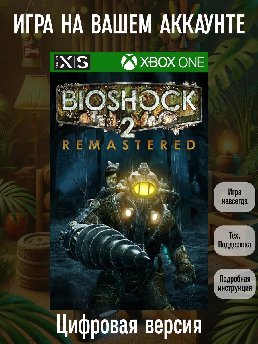 BioShock 2 Remastered (One, Series S|X) , Цифровая версия игры | Доставка на почту