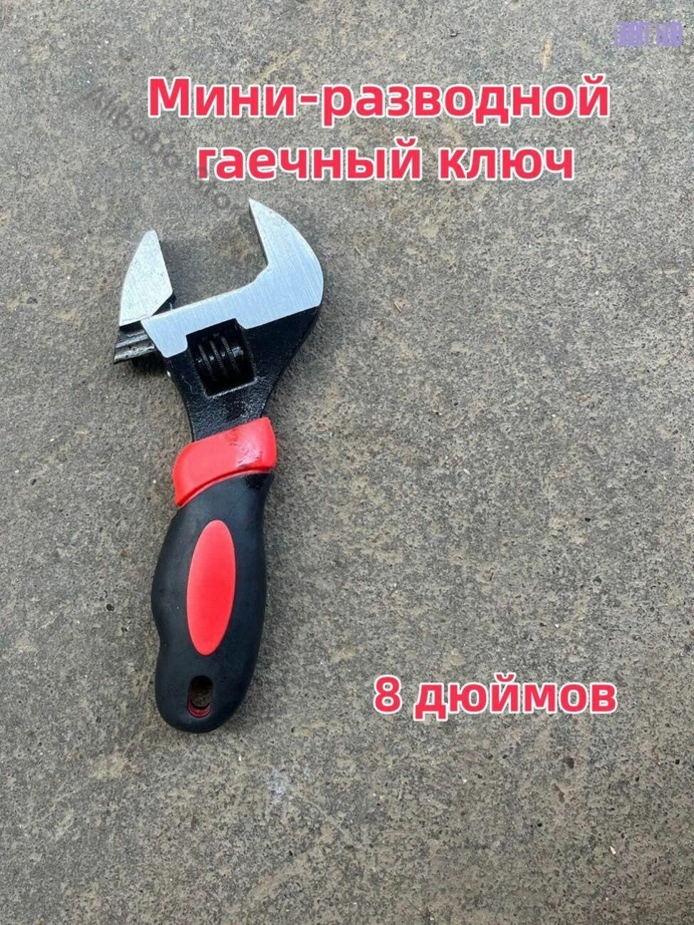 Мини-разводной ключ 8 дюймов
