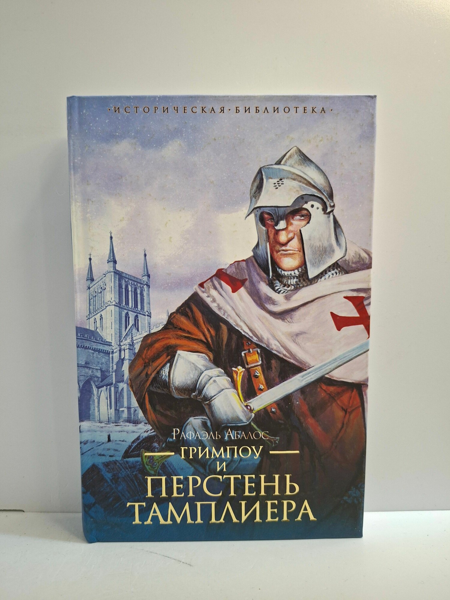 Гримпоу и перстень тамплиера