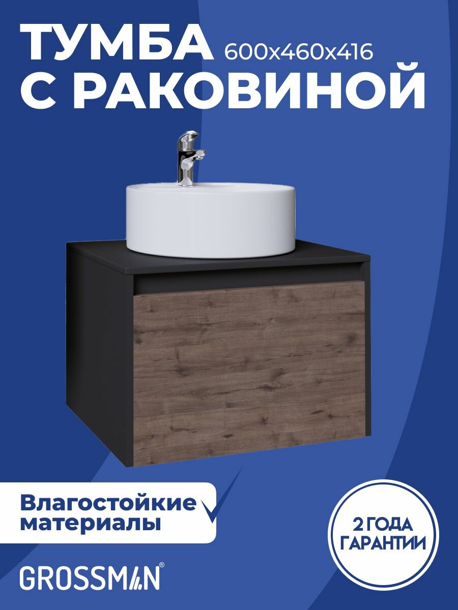 Тумба с раковиной для ванной Смарт - 60 см подвесная Веллингтон/Графит