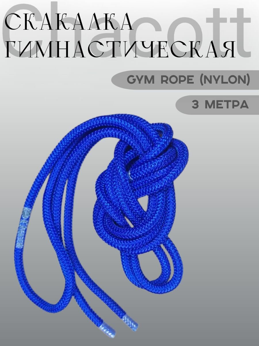 Скакалка для художественной гимнастики Chacott 3м Gym Rope (Nylon) 028 Navy Blue