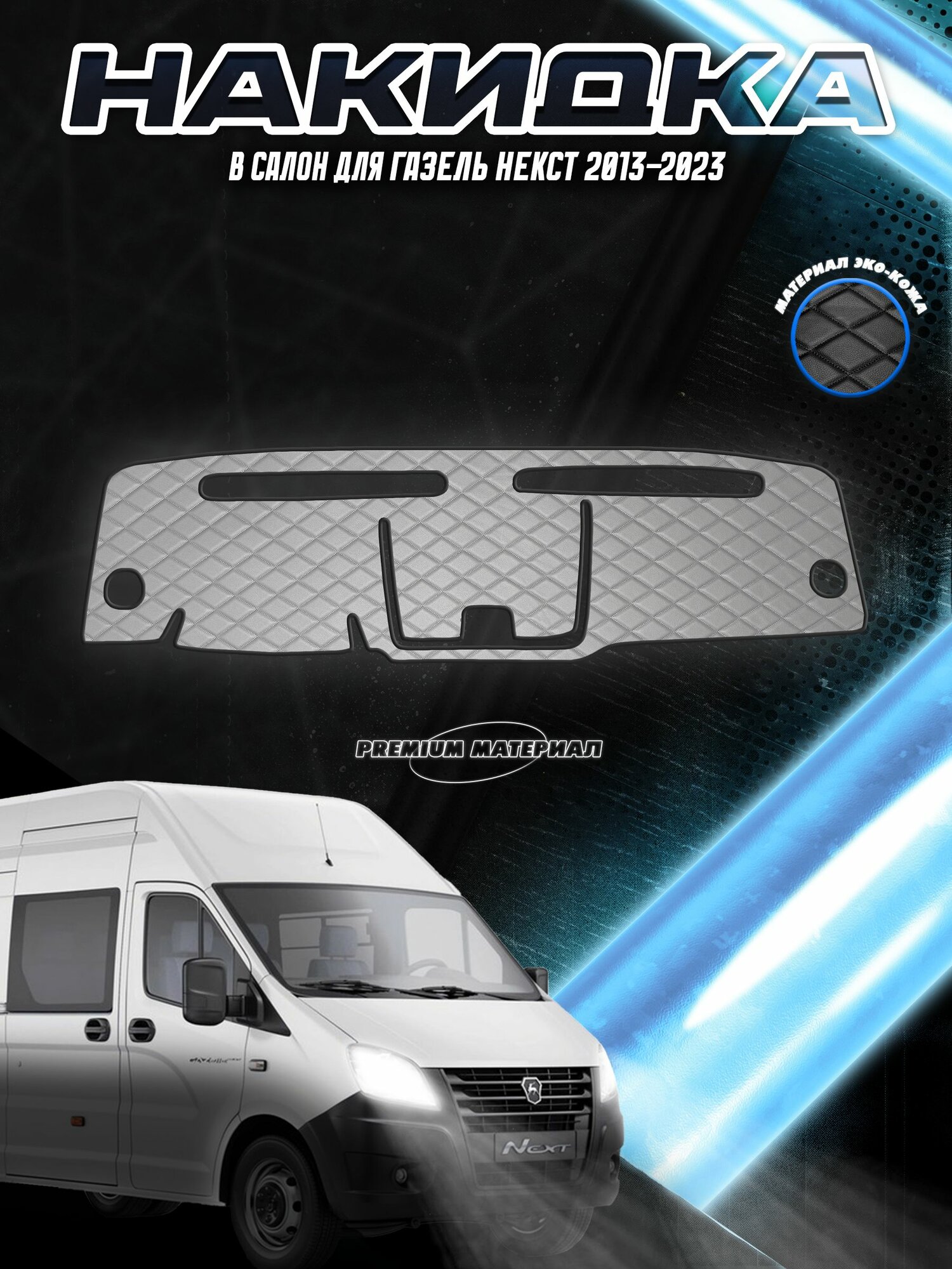 Накидка на панель приборов для ГАЗ NEXT / Газель Некст 2013-2023 Г. В. Серая с серой строчкой