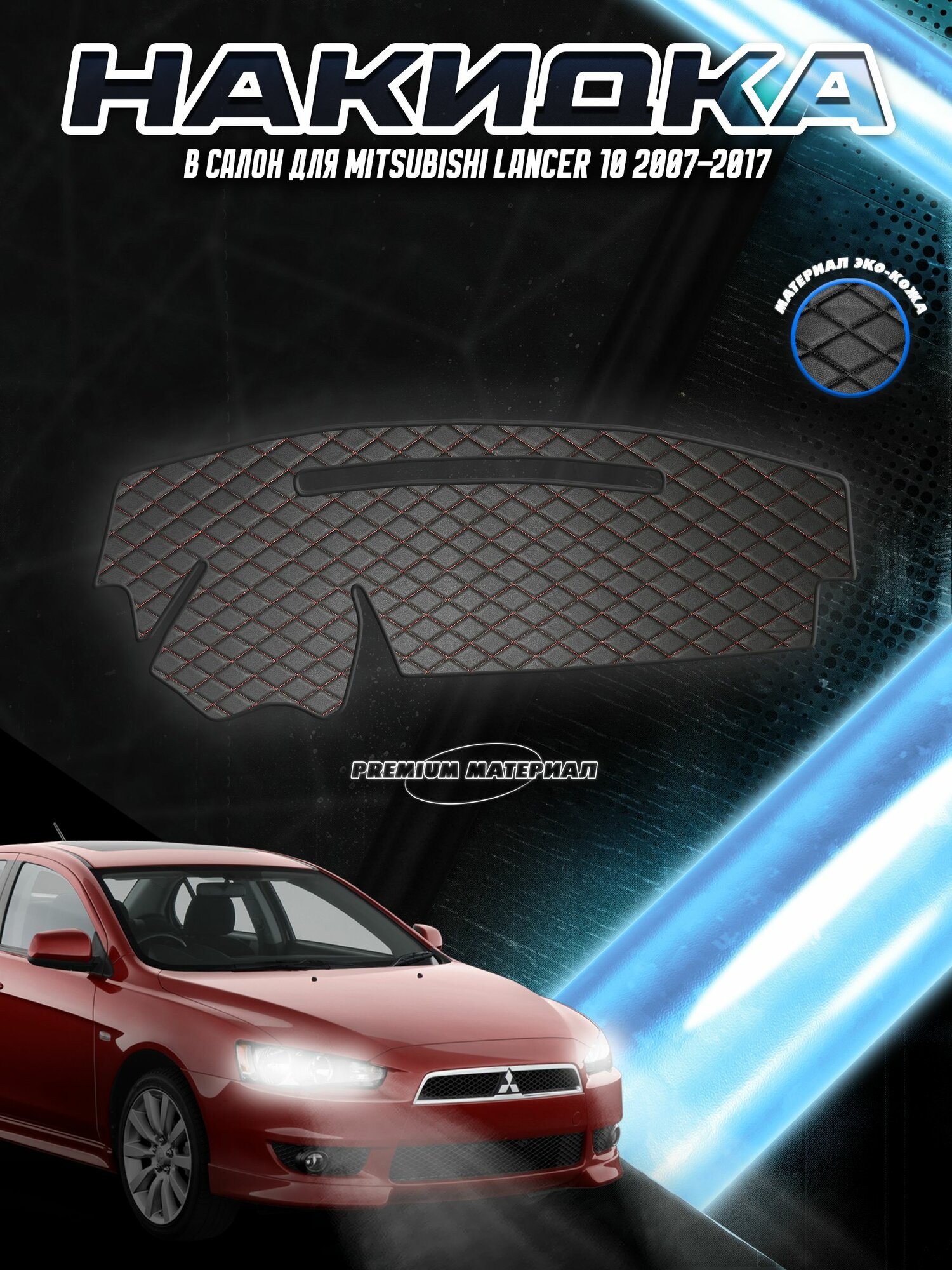 Накидка на панель приборов для Митусбиши Лансер 10 / Mitsubishi Lancer X 2007-2018 Г. В. Чёрная с красной строчкой