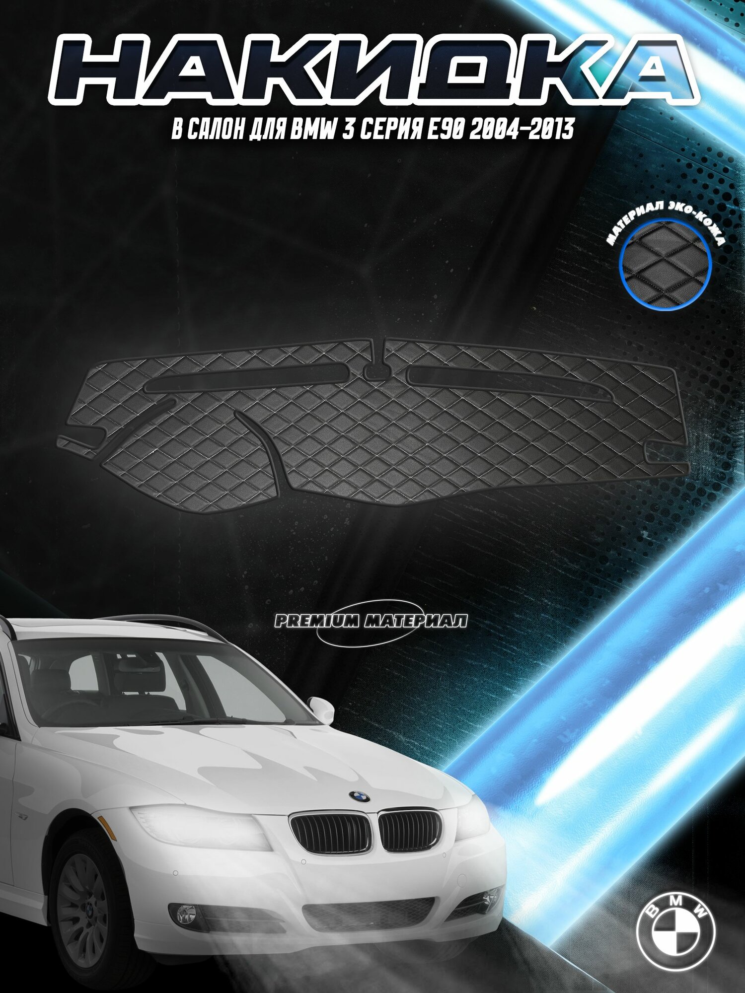 Накидка на панель приборов для БМВ Е90 / BMW 3 серия E90 2005-2013 Г. В. Чёрная с белой строчкой