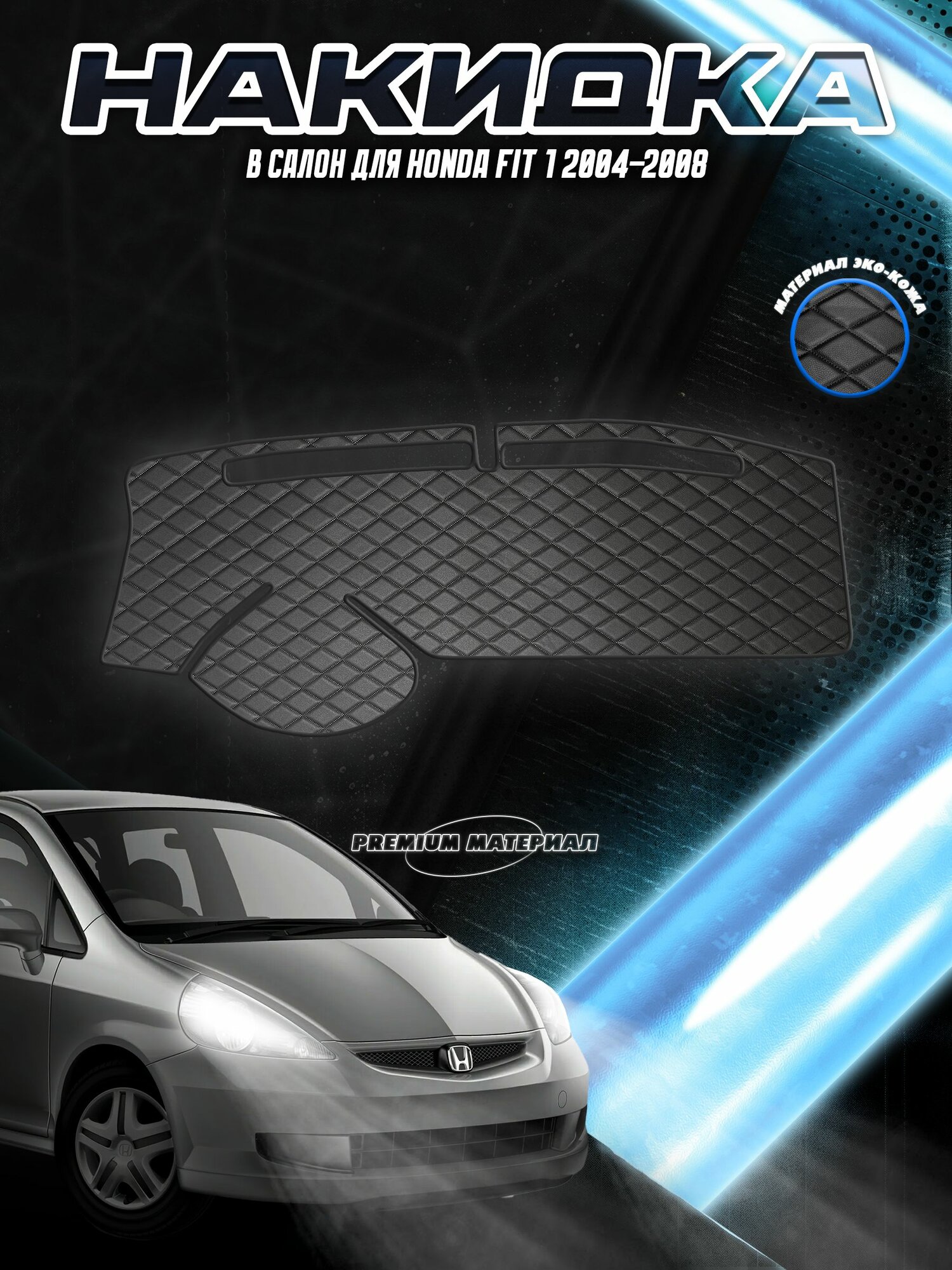 Накидка на панель приборов для Хонда Фит / Honda Fit 2004-2008 Г. В. Чёрная с чёрной строчкой