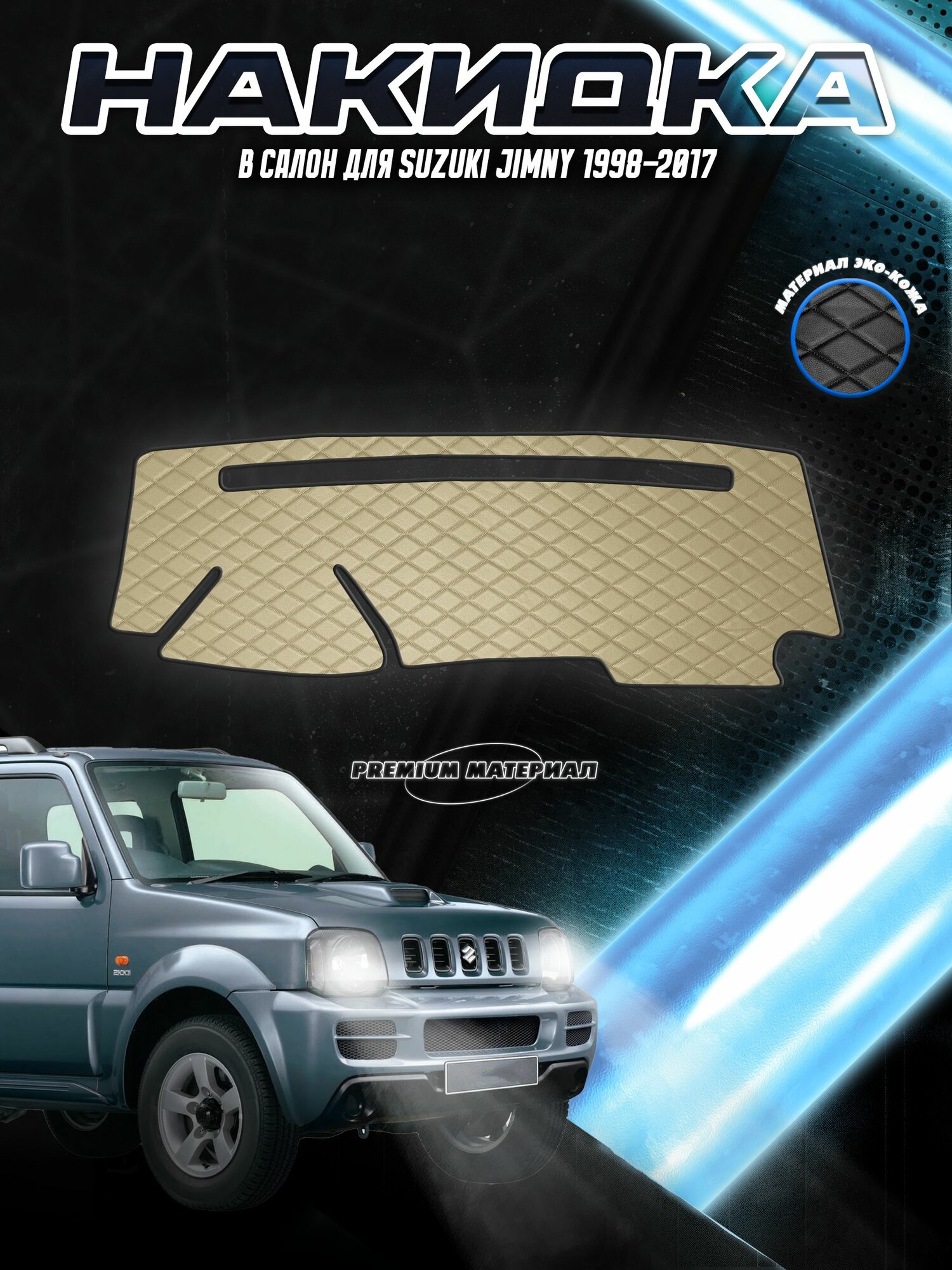 Накидка на панель приборов для Сузуки Джимни / Suzuki Jimny 1998-2017 Г. В. Бежевая с бежевой строчкой