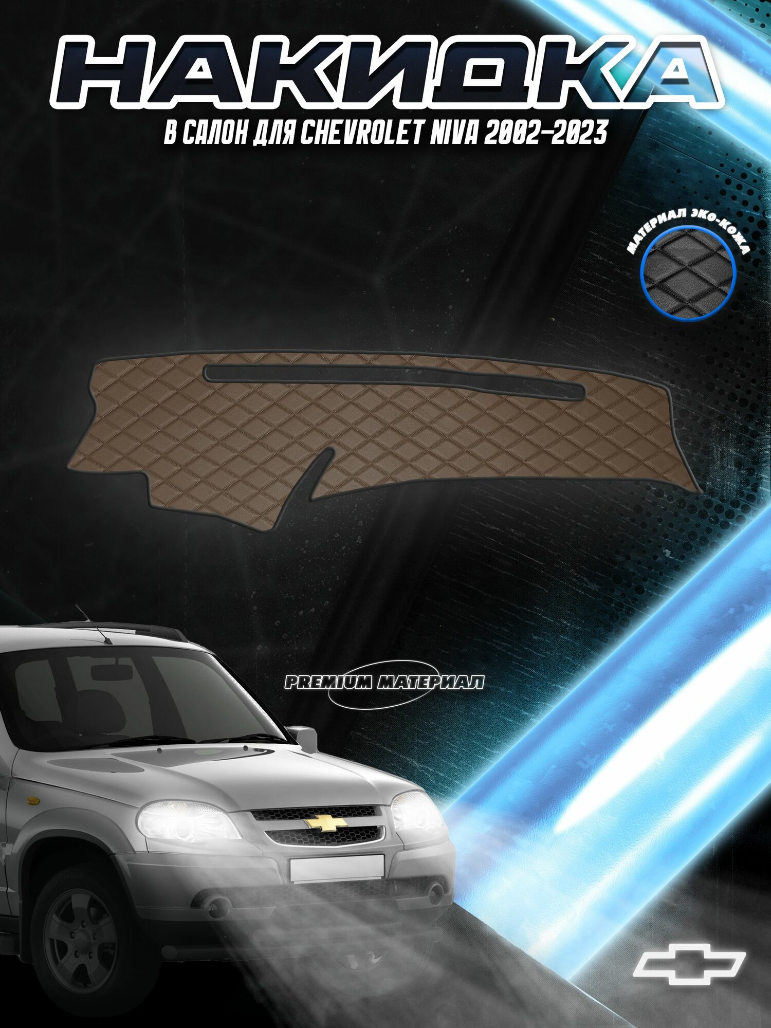 Накидка на панель приборов для Шевролет Нива / Chevrolet Niva 2002-2023 Г. В. Коричневая с коричневой строчкой