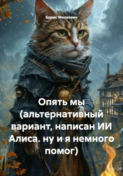 Опять мы (альтернативный вариант, написан ИИ Алиса. ну и я немного помог) [Цифровая книга]
