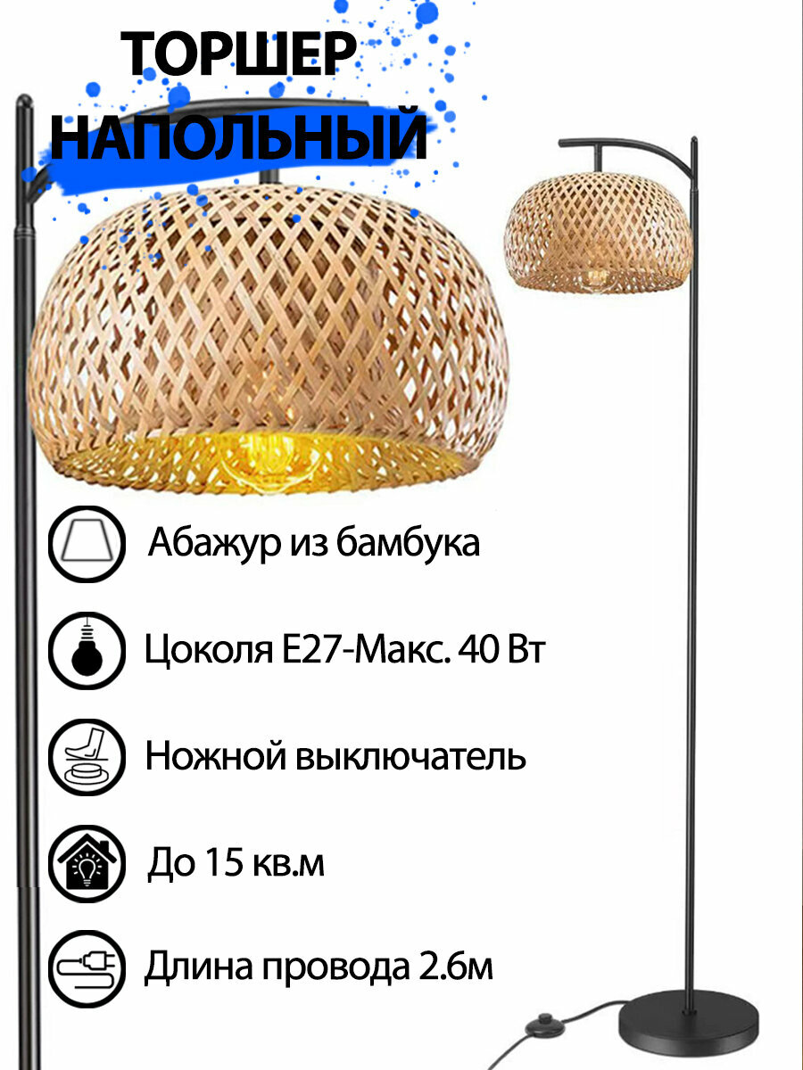 Напольный светильник