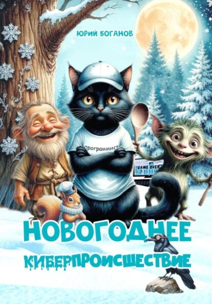 Новогоднее киберпроисшествие [Цифровая книга]