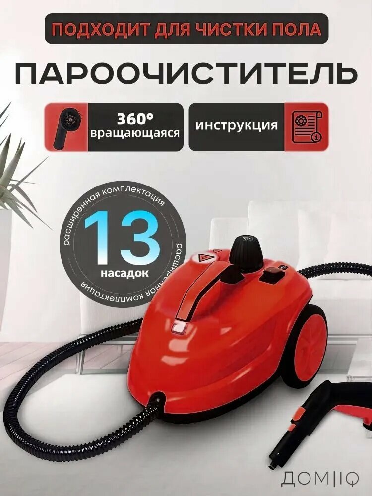 Пароочиститель SKU1899743121, 2000Вт, 13насадок, красный/желтый