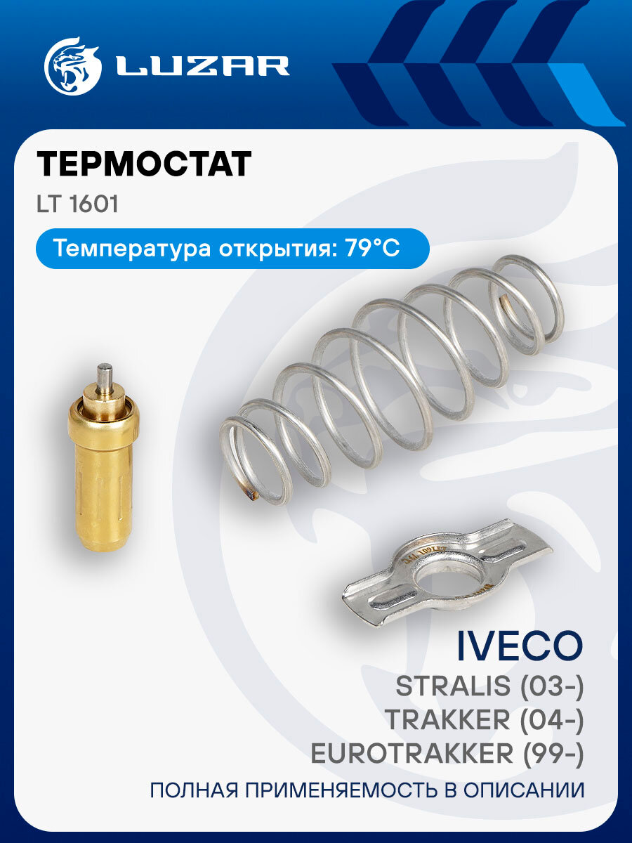 Термостат для а/м Iveco Stralis (03-)/Trakker (04-)/Eurotrakker (99-)/Eurostar (93-) (79°С) (термоэлемент) LT 1601 LUZAR