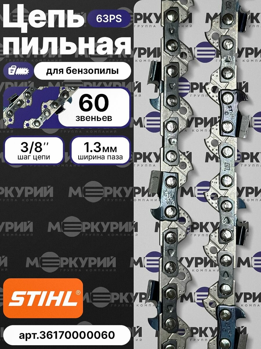 Цепь для бензопилы STIHL 60 звеньев, толщина 1.3 мм, шаг 3/8P, 63 PS