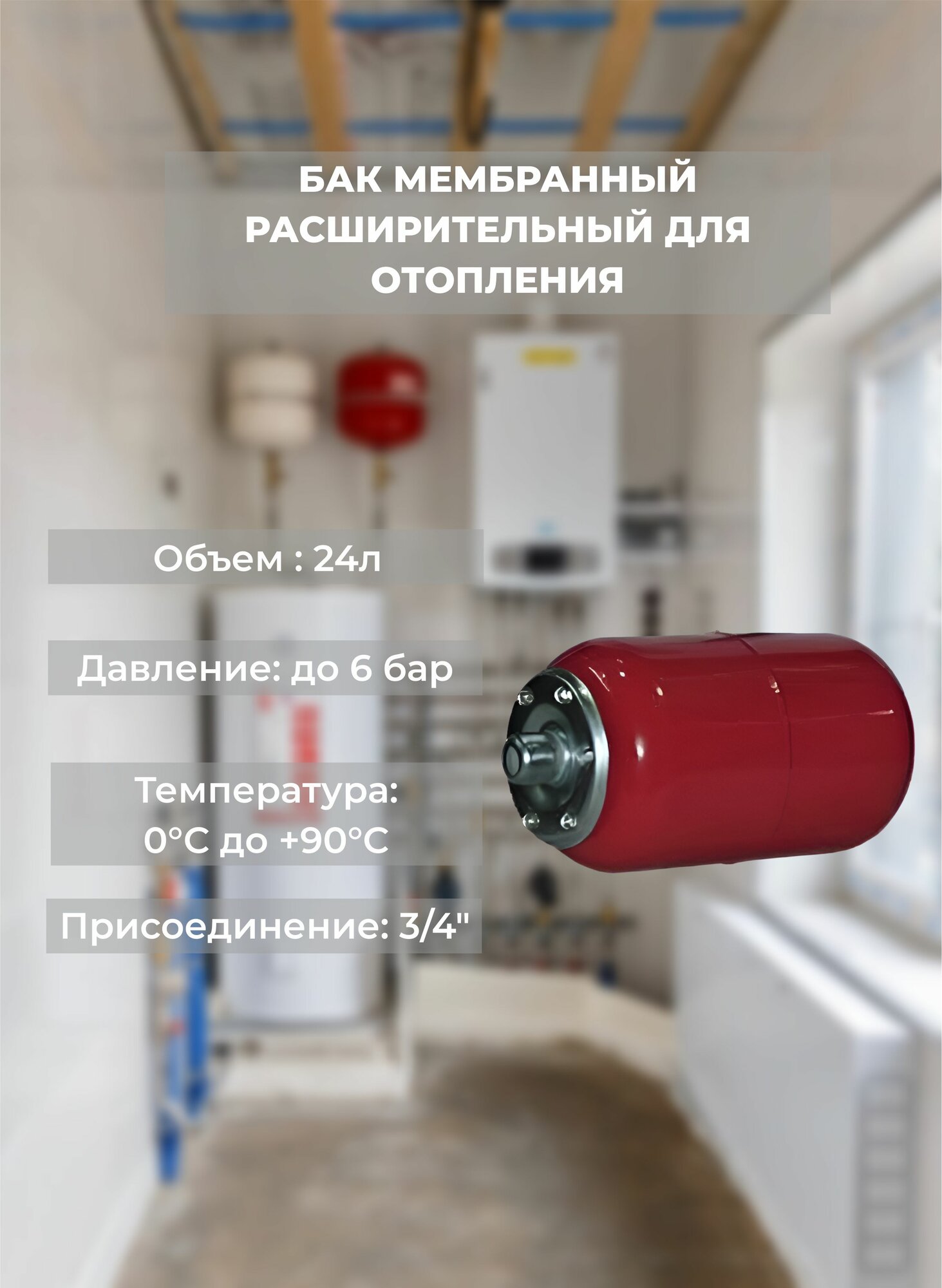 Бак мембранный расширительный 24л для отопления G 3/4", вертикальный (красный)
