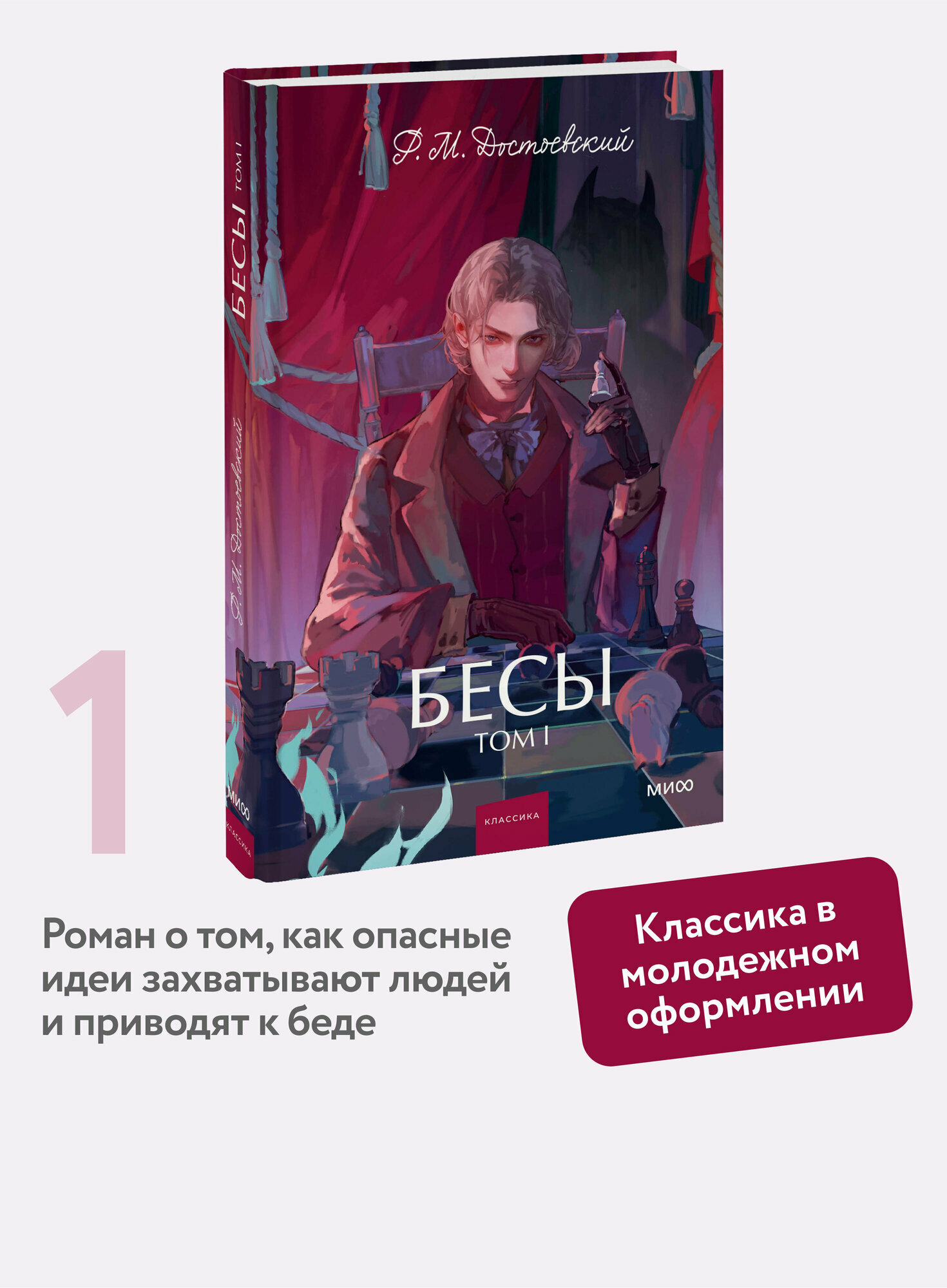 Федор Достоевский. Бесы. Том 1. Вечные истории. Young Adult