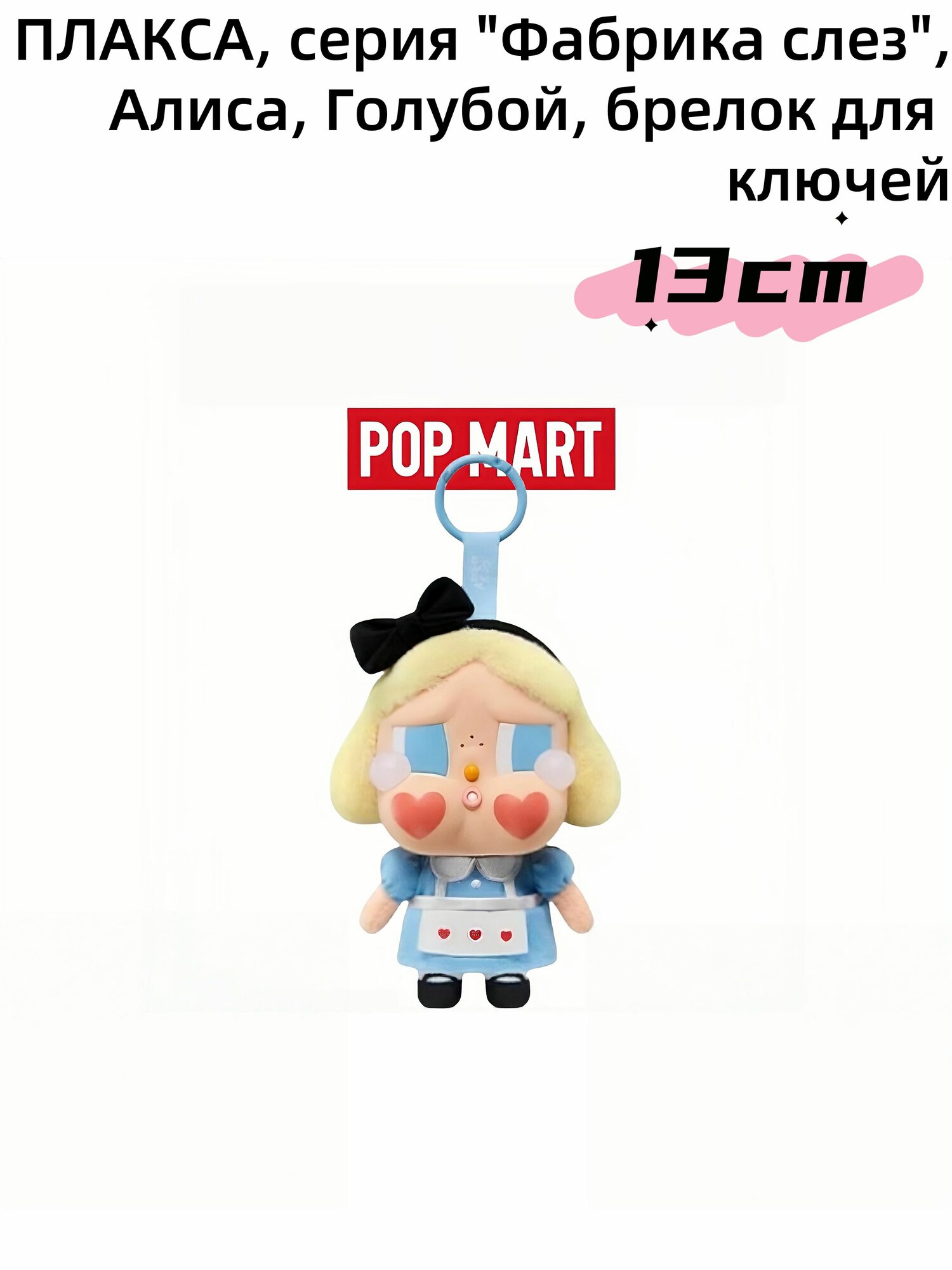 Кукла Crybaby Pop Mart Алиса, винил, 13 см, голубой, от 4 лет