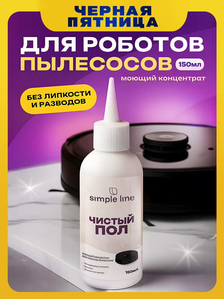 Средство для роботов-пылесосов Чистый пол. Моющее средство концентрат SL19R 150мл