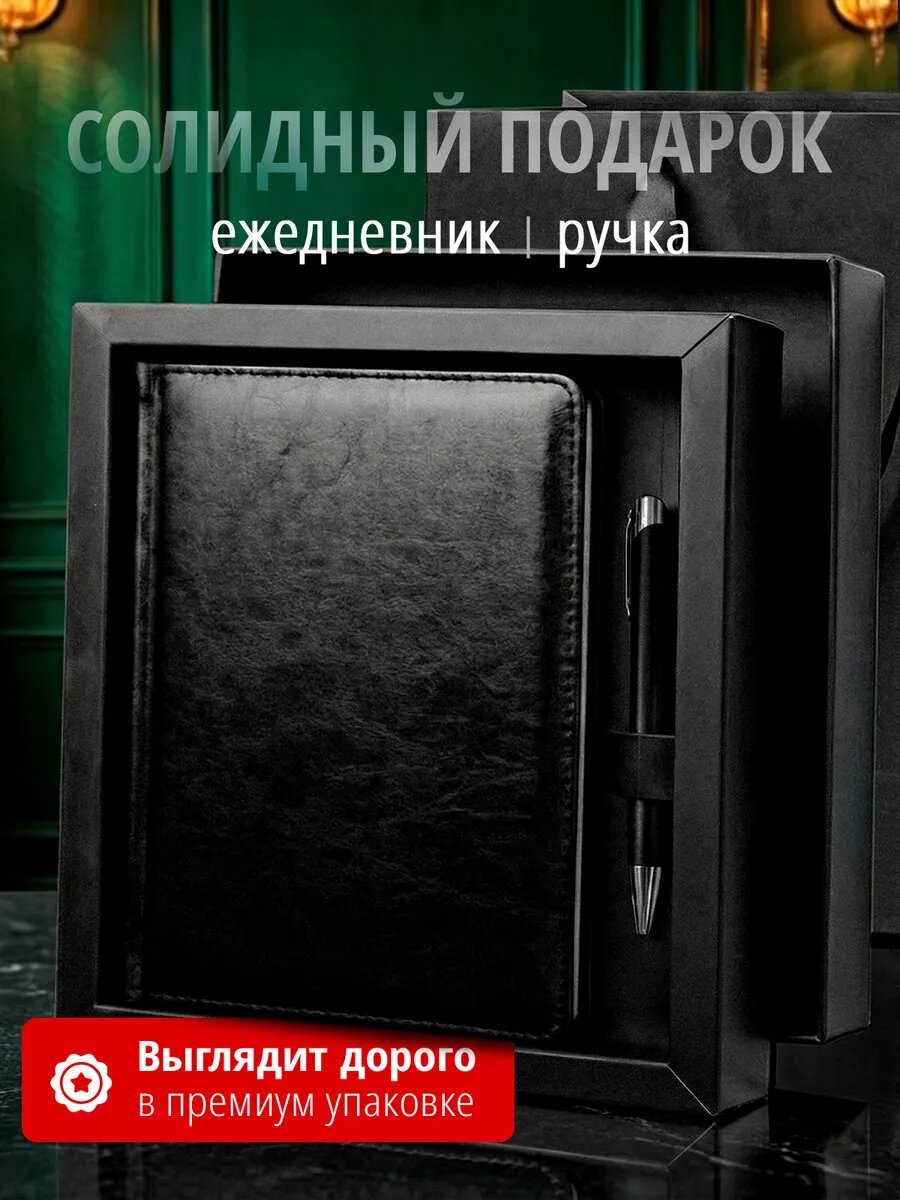 Подарочный набор с ежедневником и ручкой