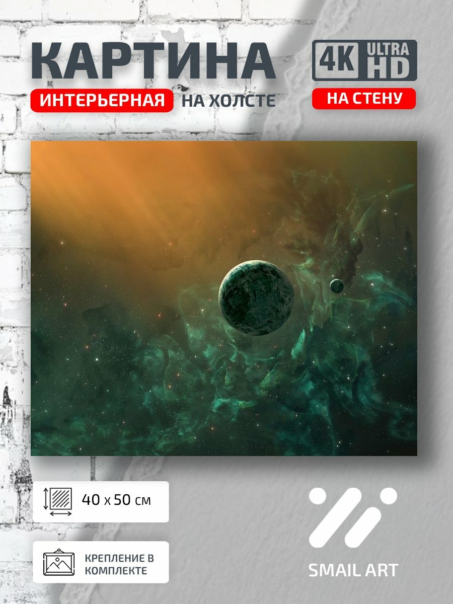 Картина на холсте интерьерная 40 на 50 на стену Планета Space для геймера космос интерьер