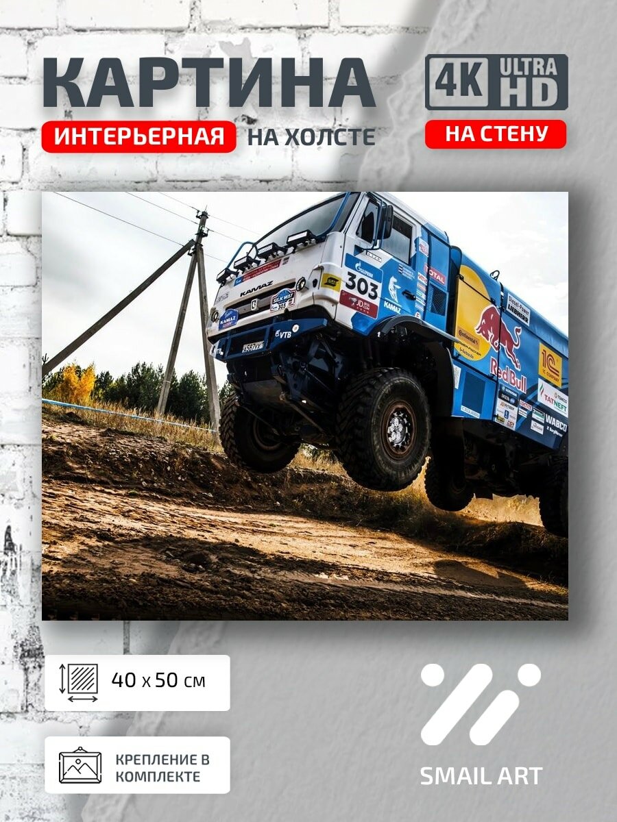 Картина на холсте интерьерная 40 на 50 на стену машина Kamaz для офиса атмосфера