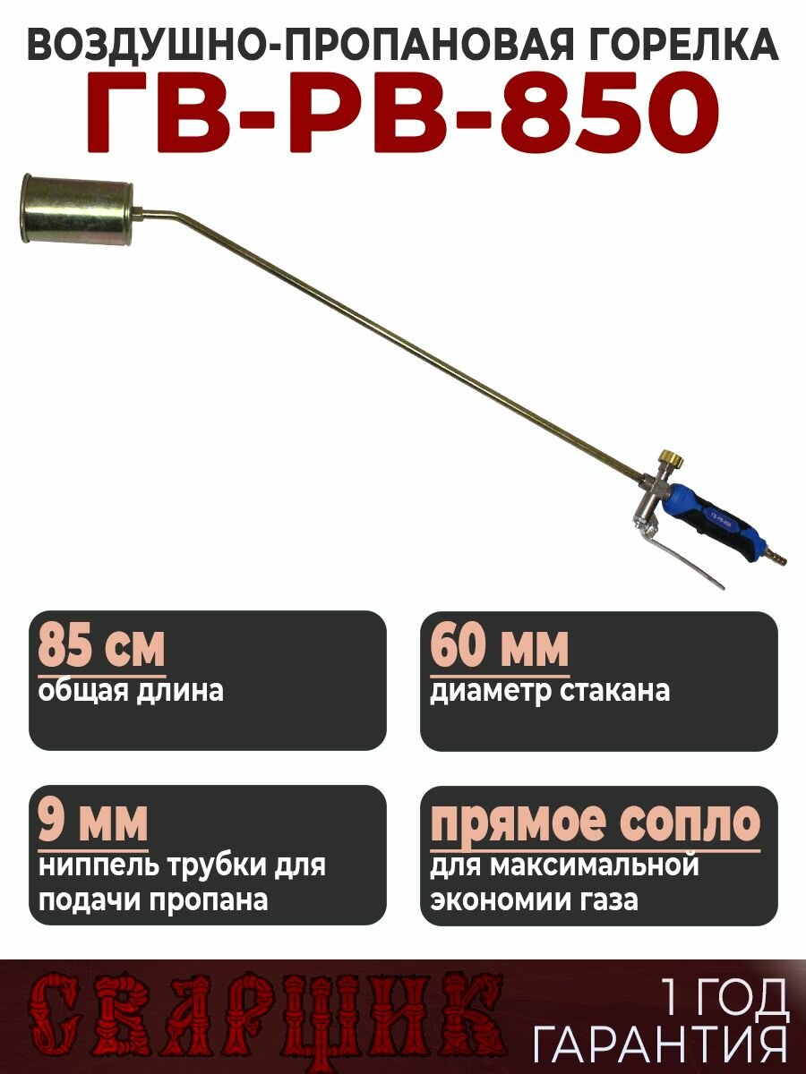 Горелка газовая кровельная Сварщик ГВ-РВ-850