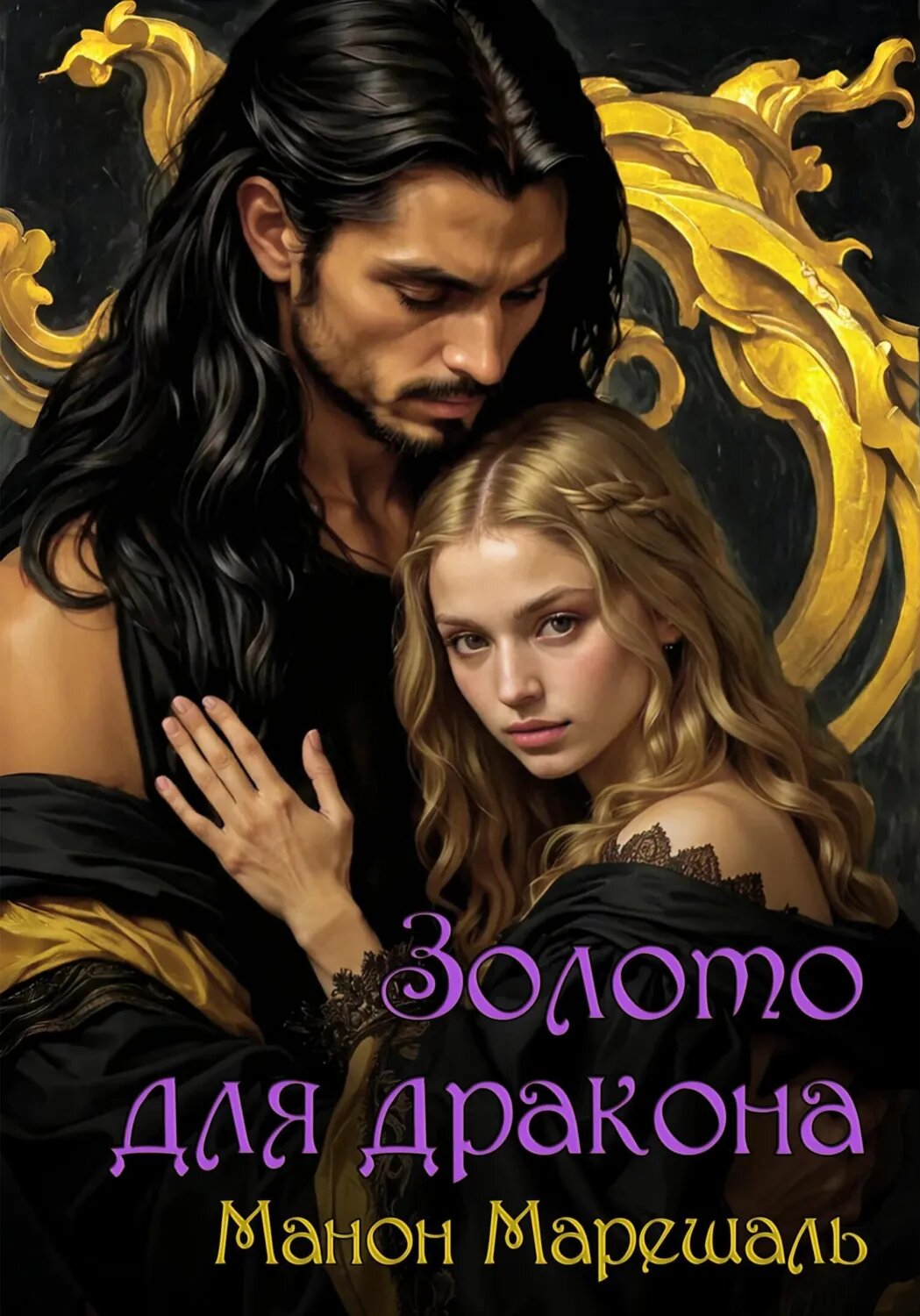 Золото для дракона [Цифровая книга]