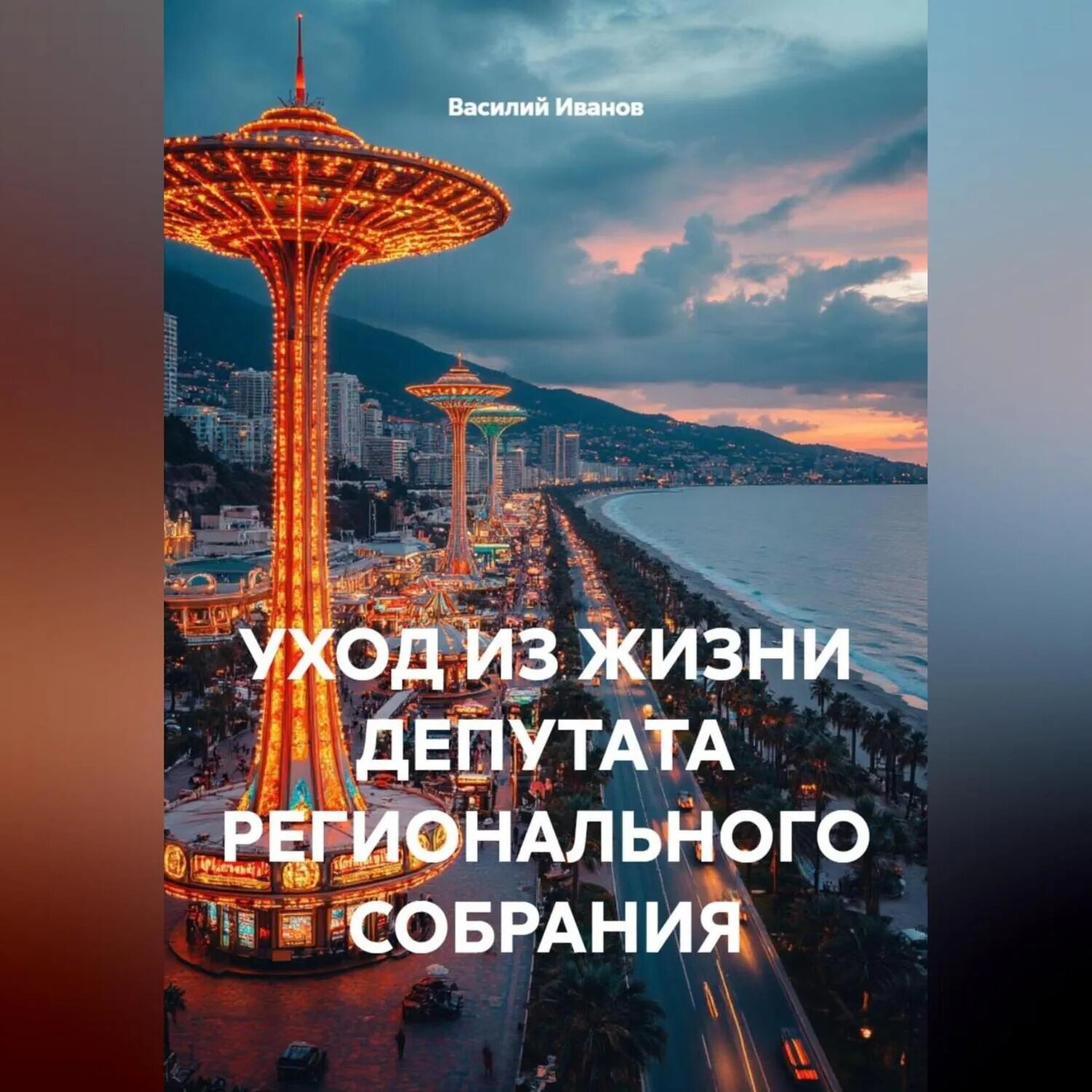Уход из жизни депутата регионального собрания. [Аудиокнига]