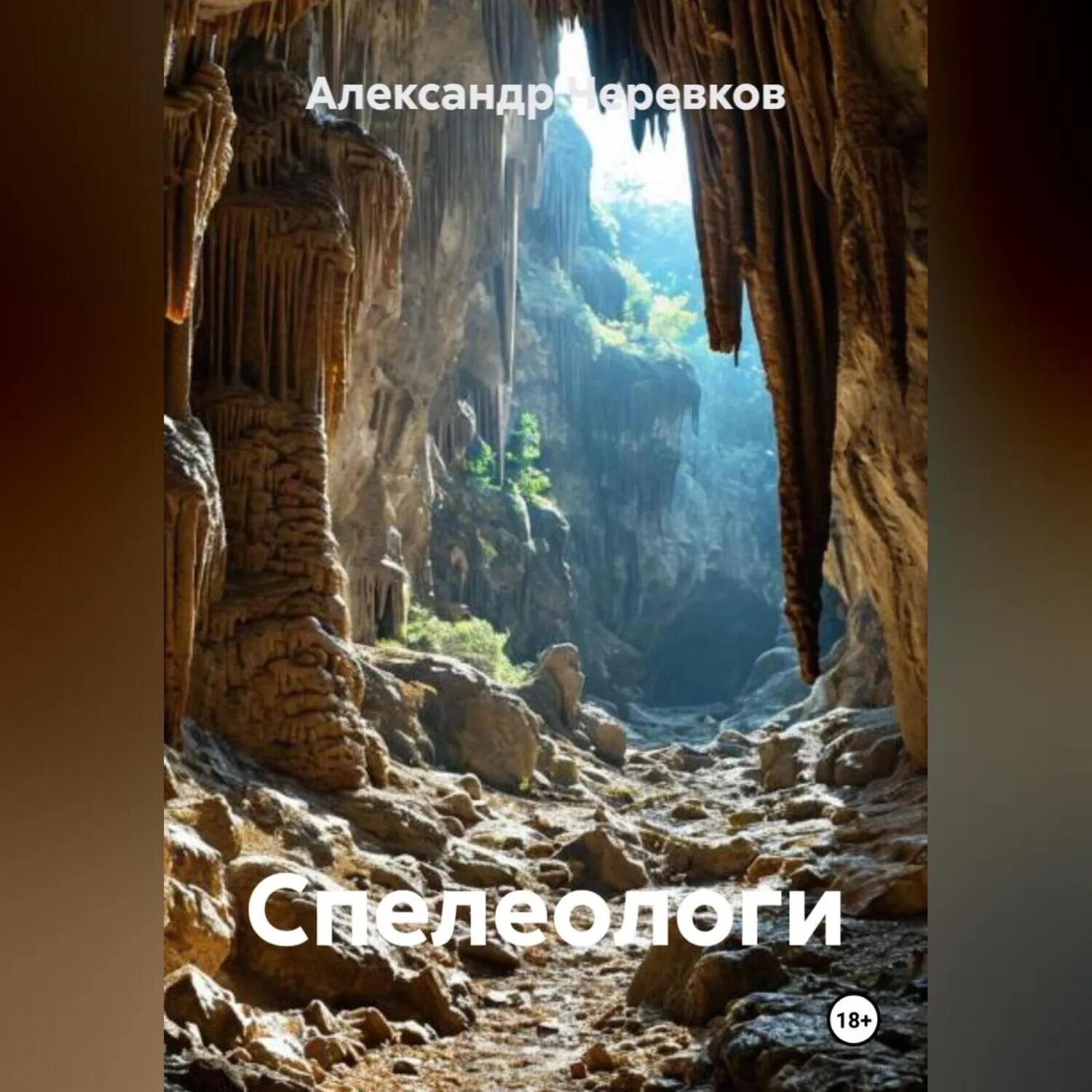 Спелеологи [Аудиокнига]