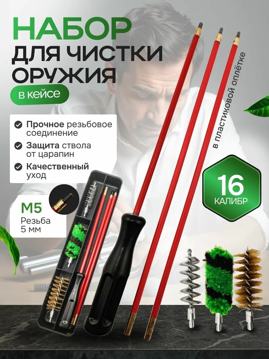 Набор для чистки оружия 16 калибр, металлический шомпол, в пластиковом кейсе
