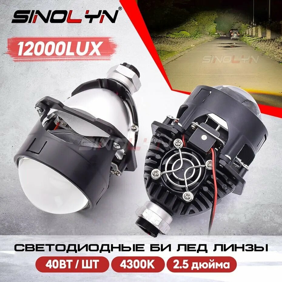 SINOLYN Модуль дальнего/ближнего света, арт. JG2.5-43K, 2 шт.