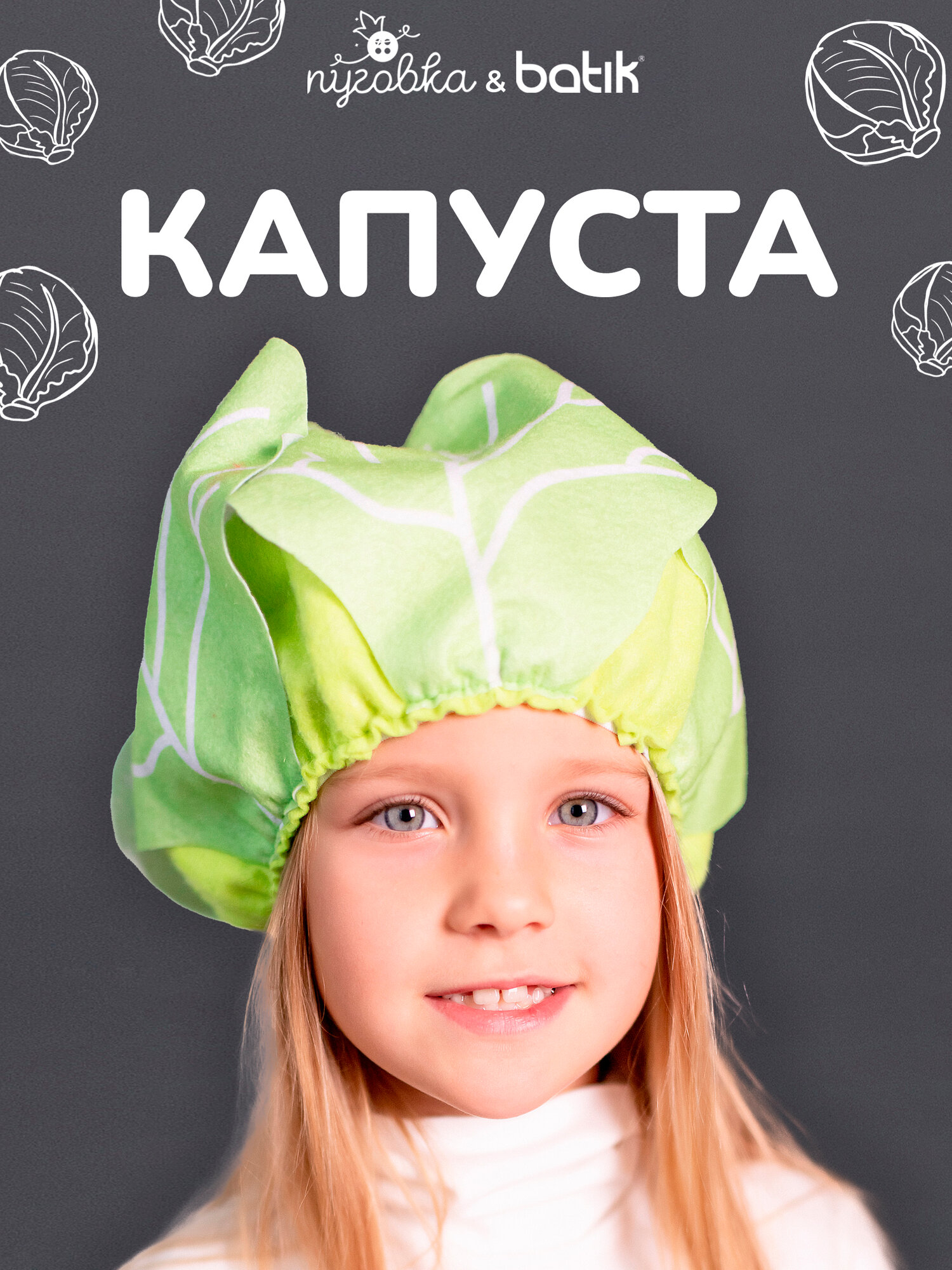 Карнавальная шапочка "Капуста" из фетра для девочки мальчика овощи