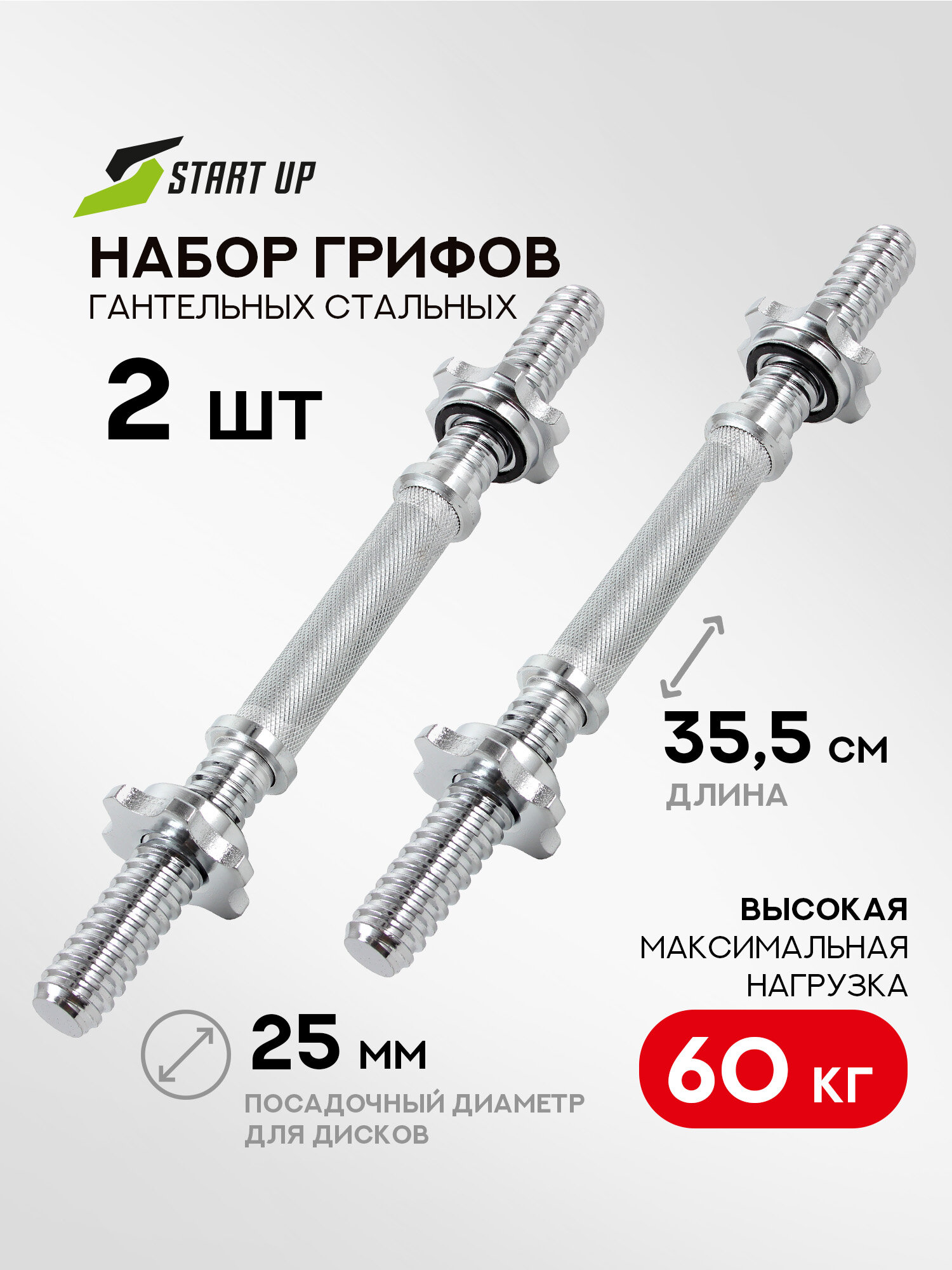 Набор грифов для гантели Start Up HD-6601 д25мм, дл355мм, максимальный вес 60кг 2 шт