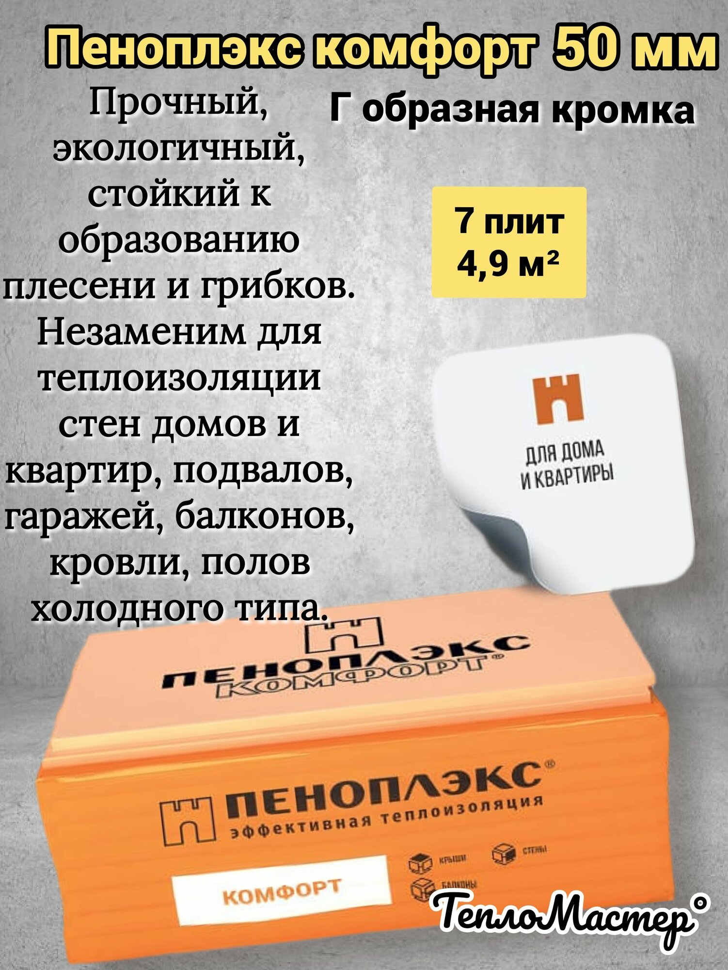 Утеплитель Пеноплекс 50 мм Комфорт 7 плит 4,9 м2 из пенополистирола для стен, крыши, пола