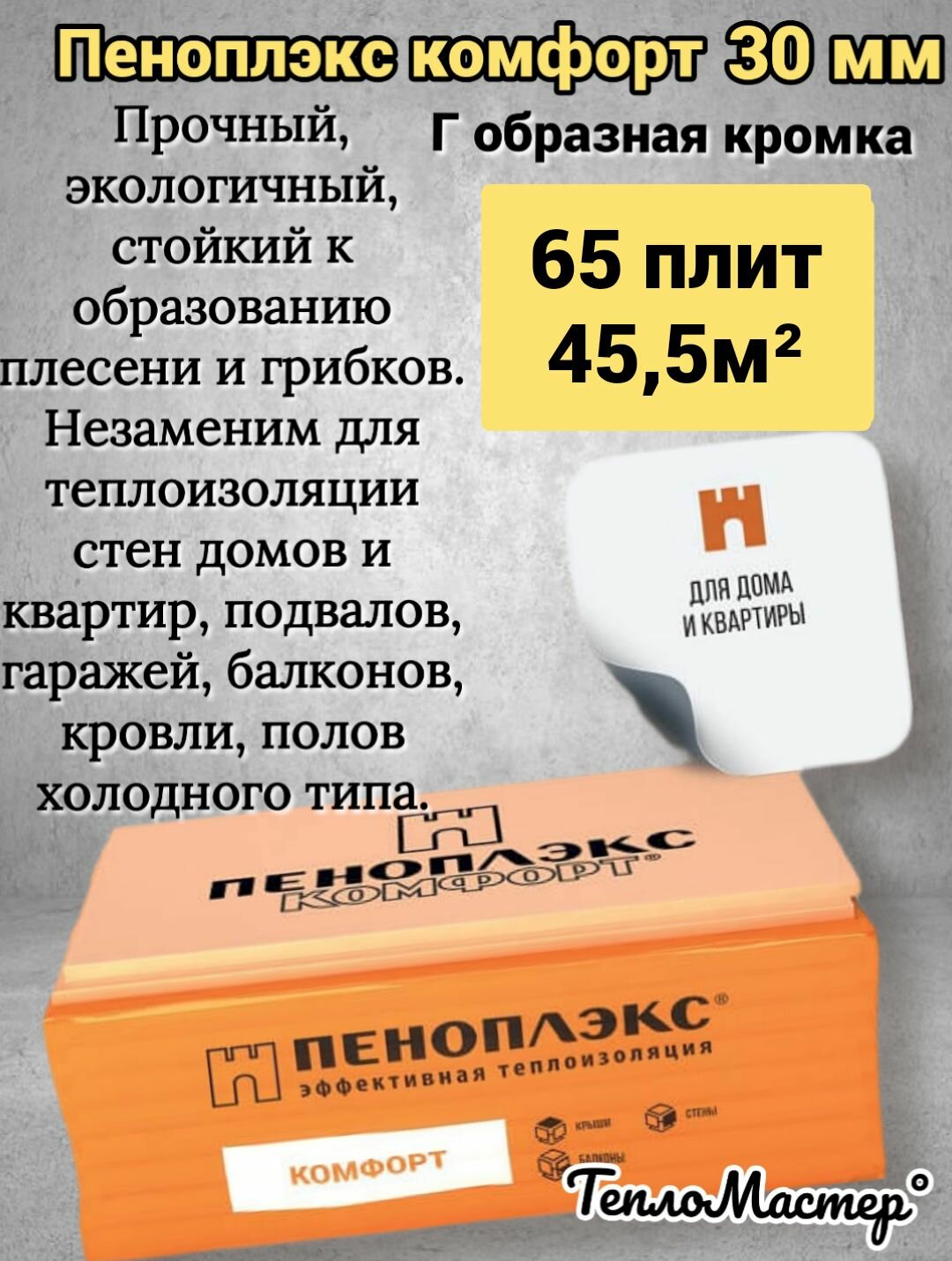 Утеплитель Пеноплекс 30 мм Комфорт 65 плит 45.5м2 из пенополистирола для стен, крыши, пола